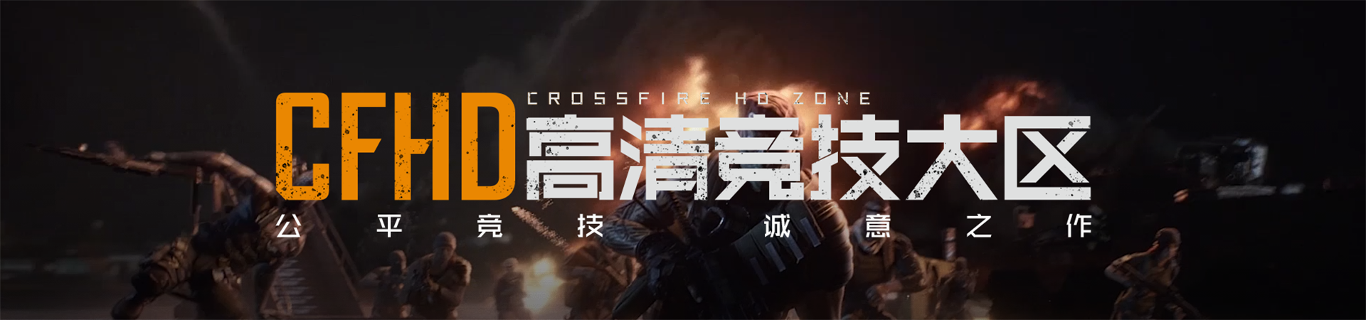 CFHD_穿越火线高清版专区_CFHD玩法攻略_穿越火线高清竞技大区最新资讯_3DM网游
