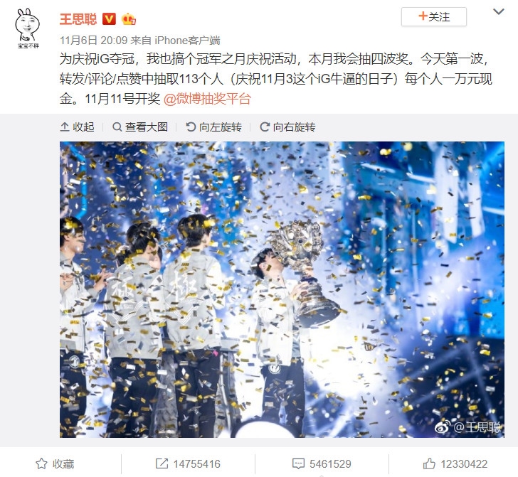 慶祝iG奪《英雄聯盟》S8冠軍王思聰豪擲113萬抽獎 | 趣事頭條 | havefun.buzz