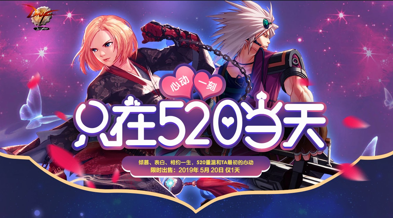 DNF心动一刻520活动_520活动_3DM网游
