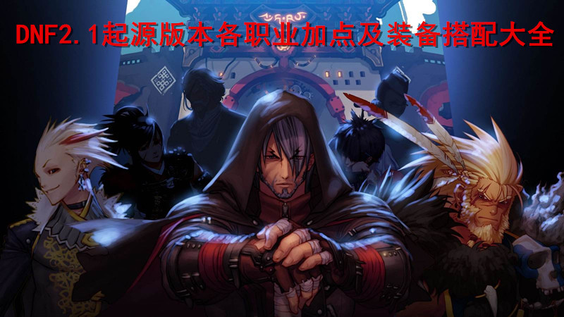 DNF起源版本职业加点攻略大全_起源版本各职业装备搭配一览_3DM网游