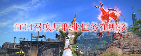 ff14召唤师职业任务在哪接_ff14召唤师职业任务攻略_3DM网游