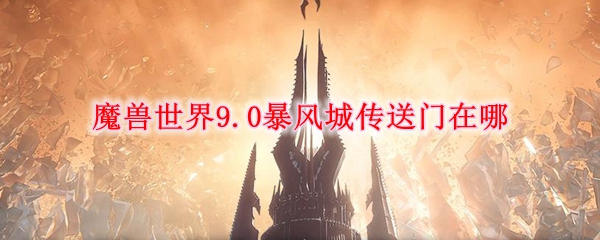 魔兽世界9.0暴风城传送门在哪_wow9.0暴风城传送门位置坐标一览_3DM网游