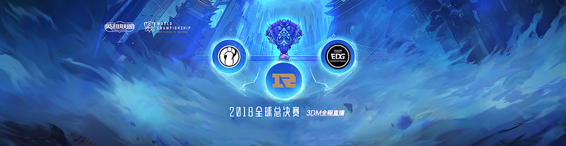 lols8总决赛_s8全球总决赛视频回顾_s8总决赛直播|战队|冠军|赛程_3DM网游
