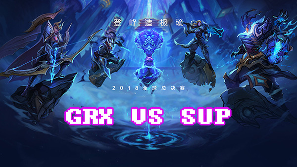 LOLS8总决赛10.7GRX VS SUP比赛_10月7日GRX VS SUP视频回顾_3DM网游