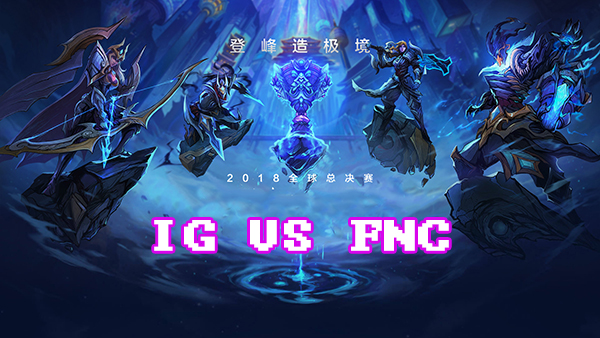 LOLS8总决赛10.17加赛IG VS FNC比赛_10月17日加赛IG VS FNC视频回顾_3DM网游