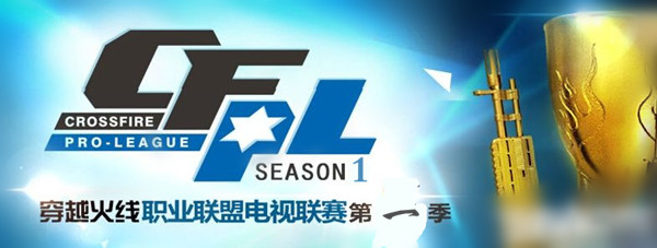 cfpl历届冠军都有谁_cfpl历届冠军_3DM网游